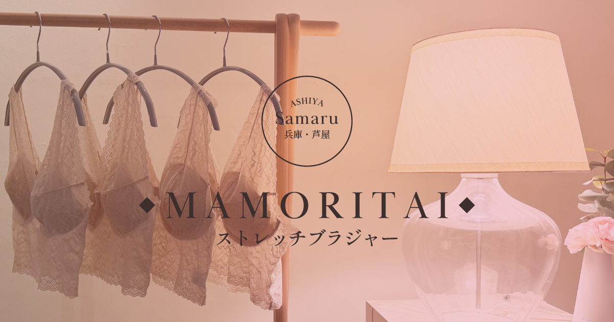 ノンワイヤーブラ・リラックスブラならSamaru